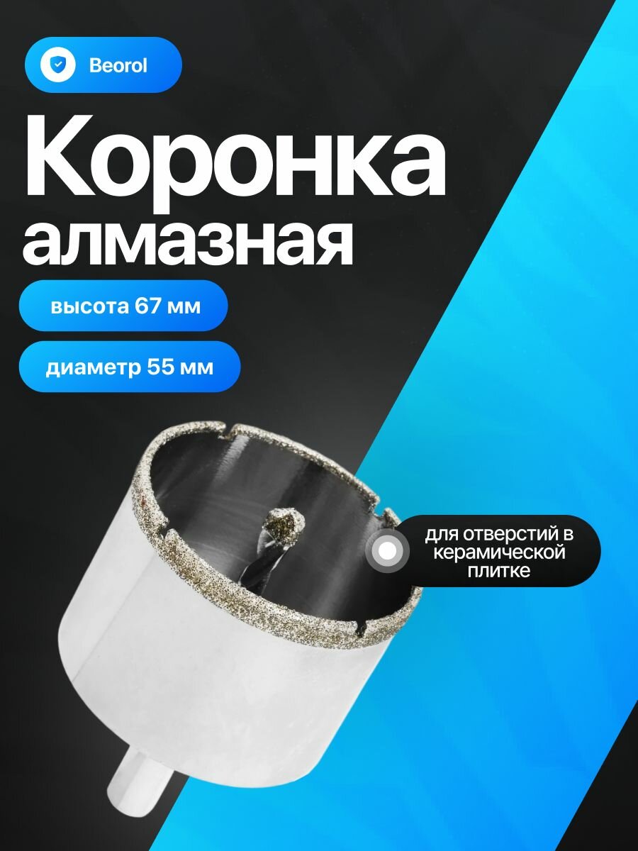 Алмазная коронка Matrix 726553 для сверления отверстий в керамической плитке и стекле, диаметр 55 мм, высота 67 мм, с хвостовиком 20 мм