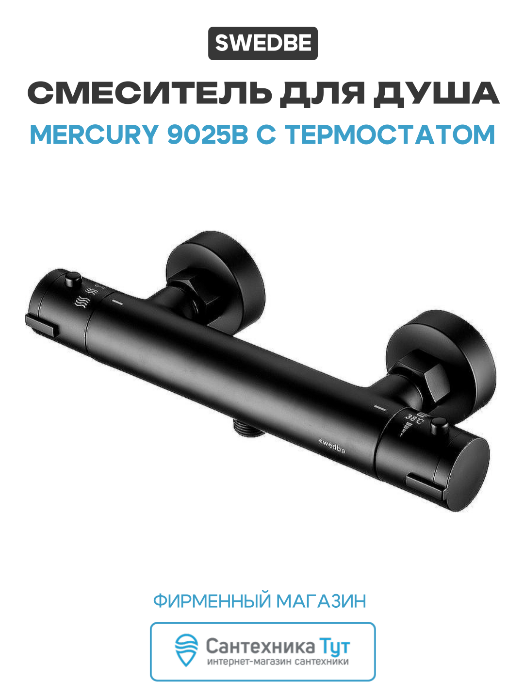 Смеситель для душа Swedbe Mercury 9025B с термостатом Черный матовый латунь на стену Швеция