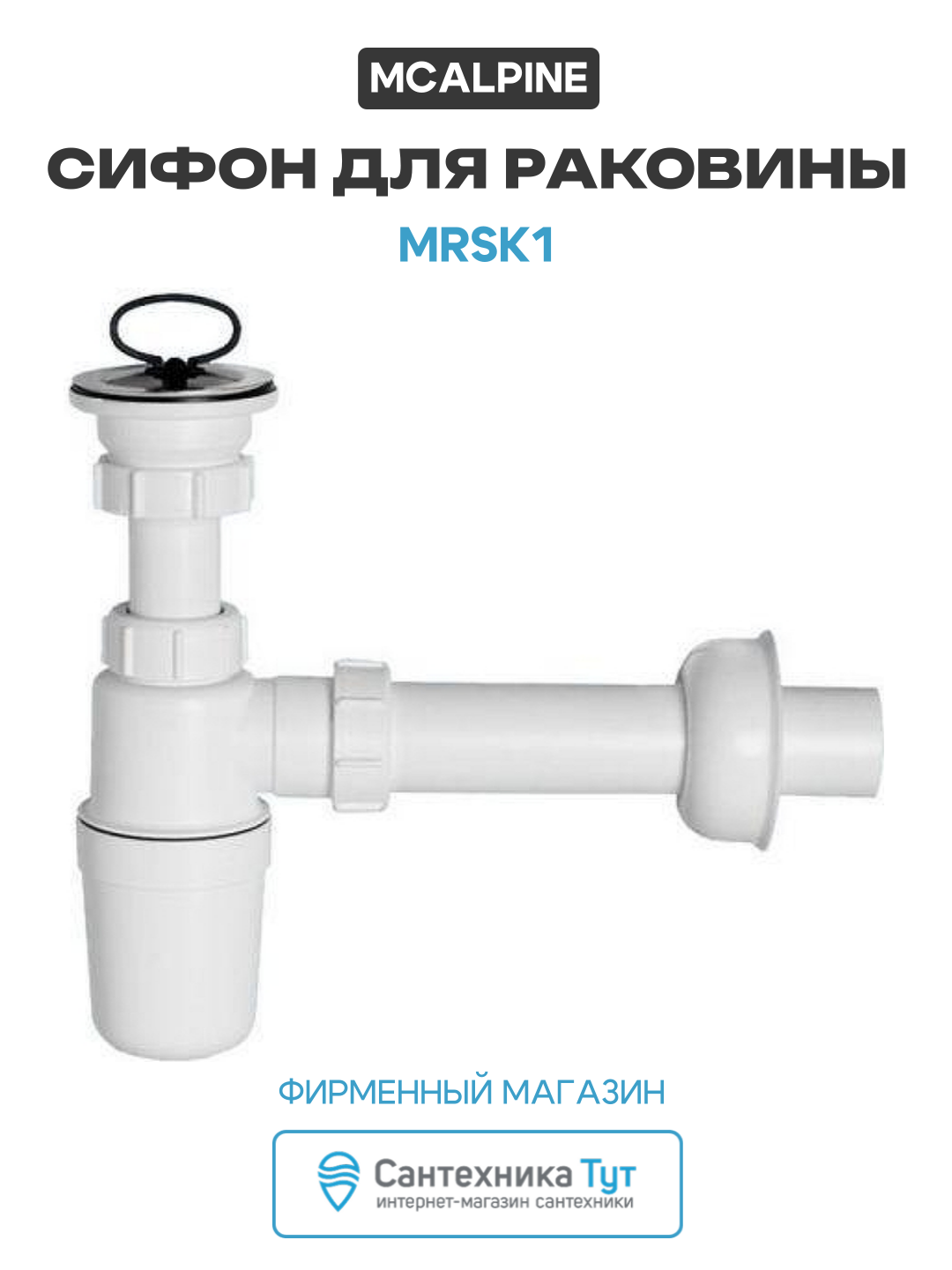 Сифон для раковины McAlpine MRSK1 цвет Белый, качество и стильный дизайн