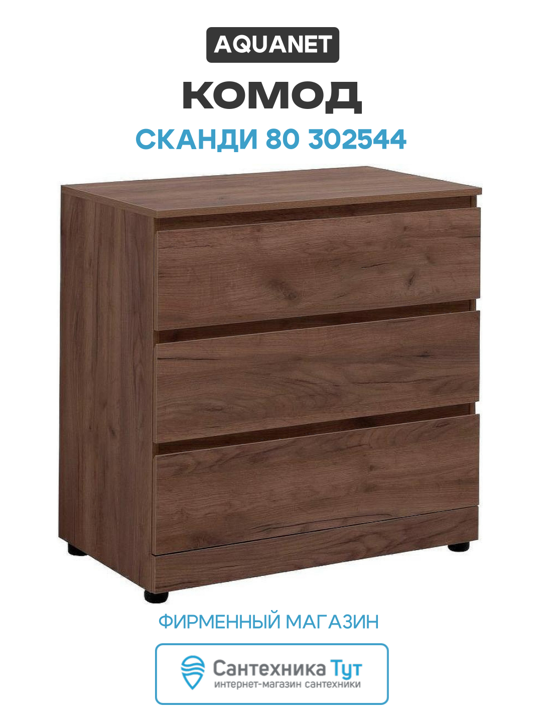 Комод Aquanet Сканди 80 302544 Дуб крафт МДФ / ЛДСП древесный узор с ящиками Россия