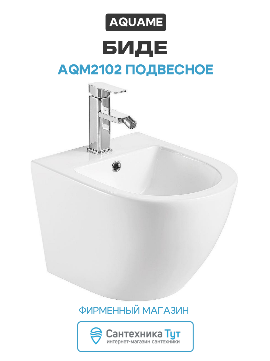 Биде AQUAme AQM2102 подвесное Белое глянцевое фаянс подвесной Италия