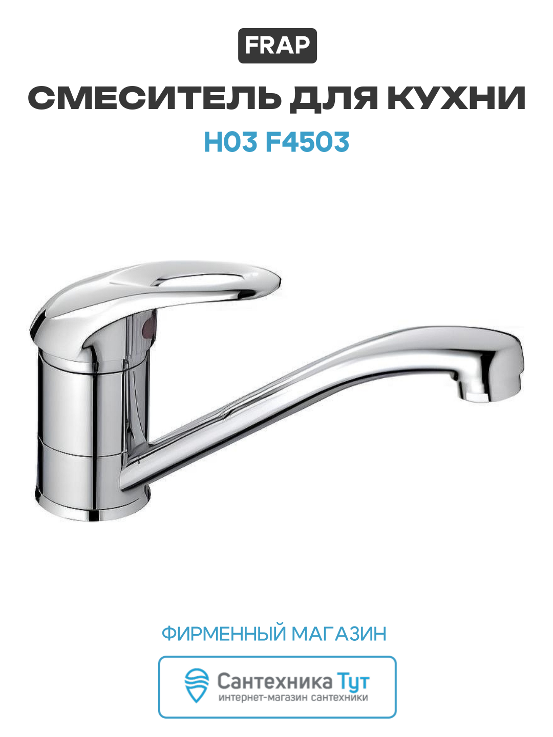 Смеситель для кухни Frap H03 F4503 Хром