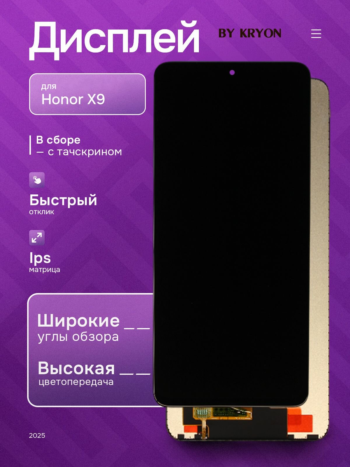 Дисплей для Honor X9 KRYON