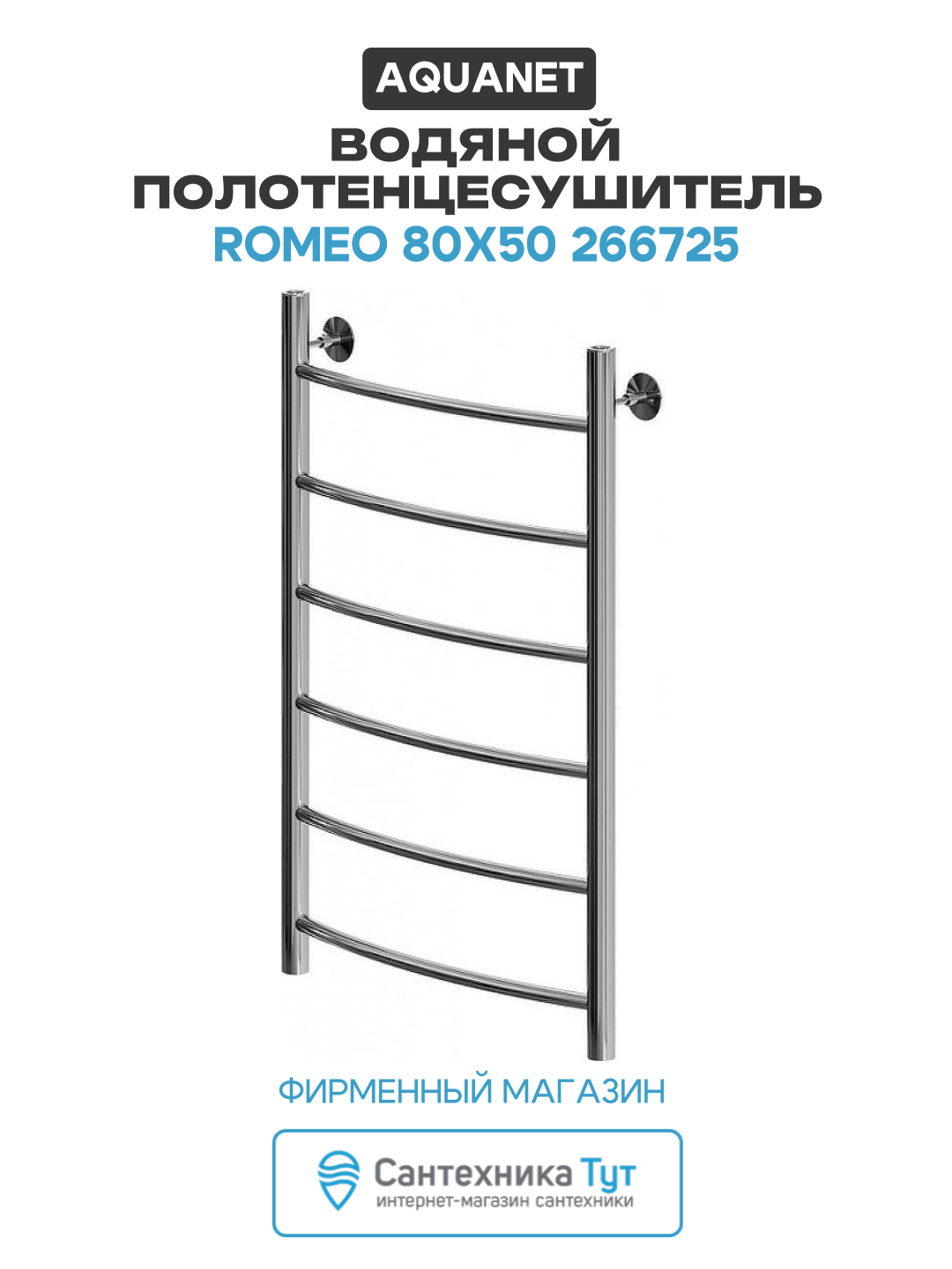 Водяной полотенцесушитель Aquanet Romeo 80x50 266725 Хром нержавеющая сталь