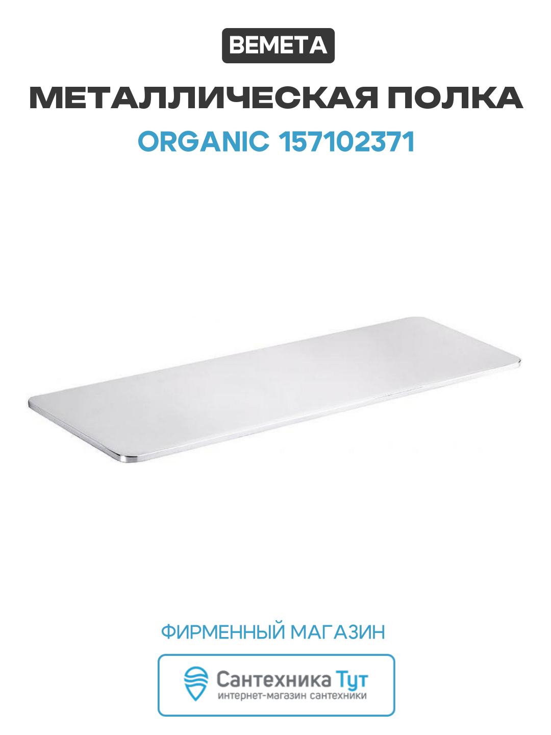 Металлическая полка Bemeta Organic 157102371 Хром алюминий на стену