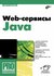 Web-сервисы Java [Цифровая книга]