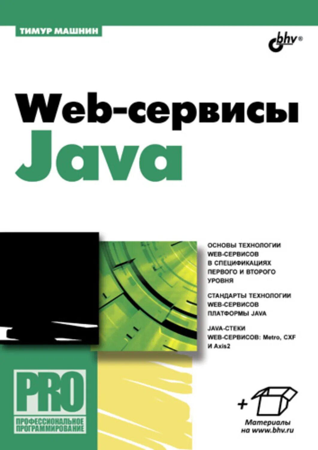 Web-сервисы Java [Цифровая книга]