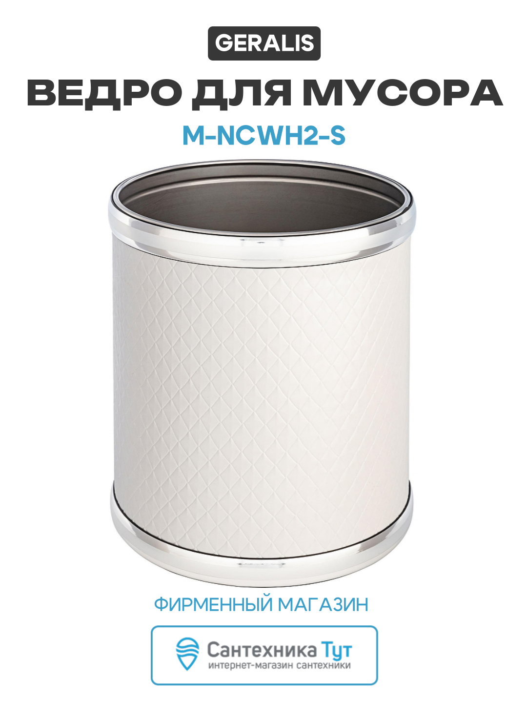 Ведро для мусора Geralis M-NCWH2-S цвет Белый, кант Хром, 6 л