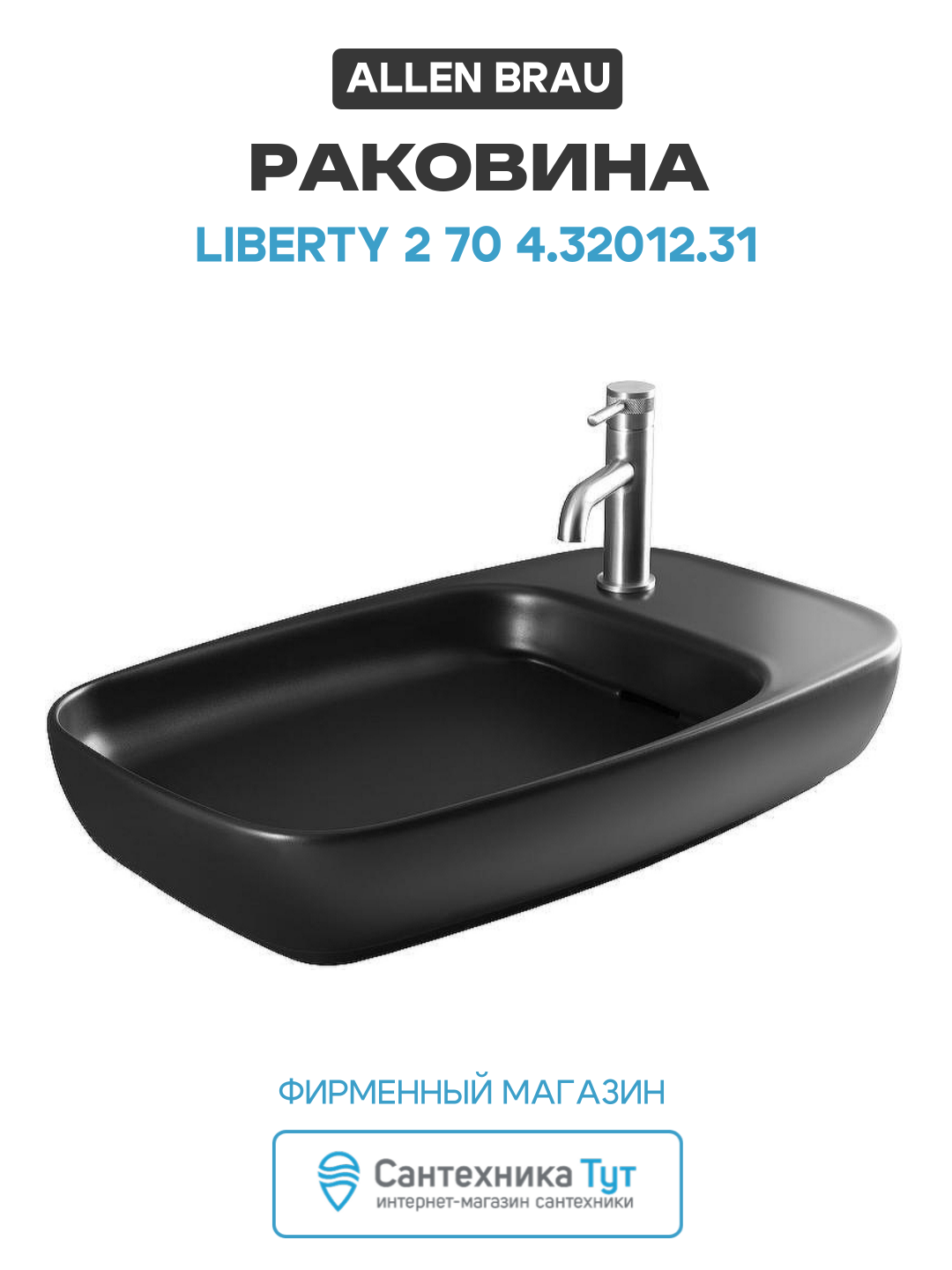 Раковина Allen Brau Liberty 2 70 4.32012.31 Черная матовая фаянс накладная 70 Германия