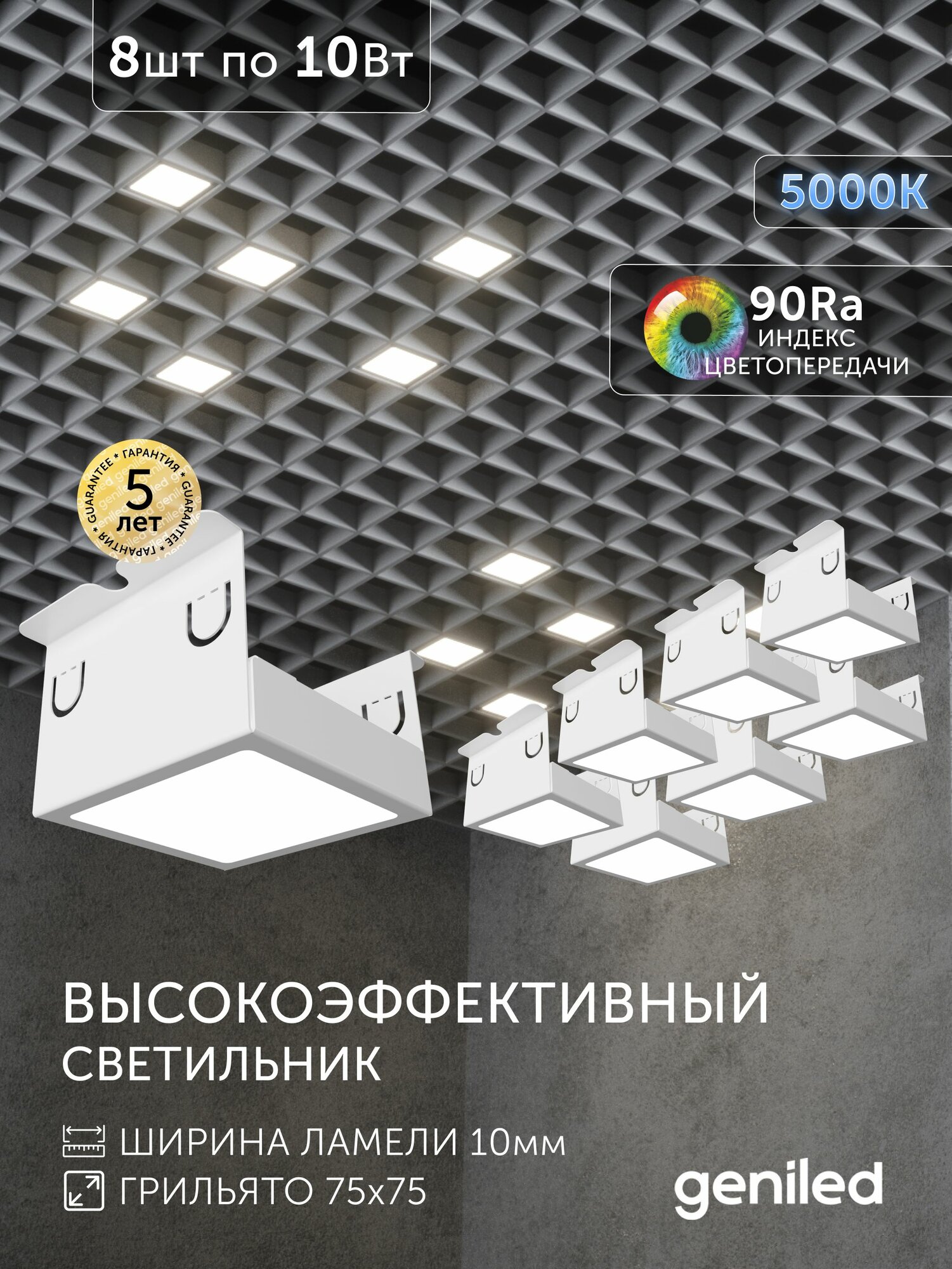 Светильник для грильято 8шт 5000К 10Вт для ячейки 75x75 мм ширина ламели 10 белый встраиваемый