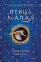 Птица малая (Расселл М. Д.)