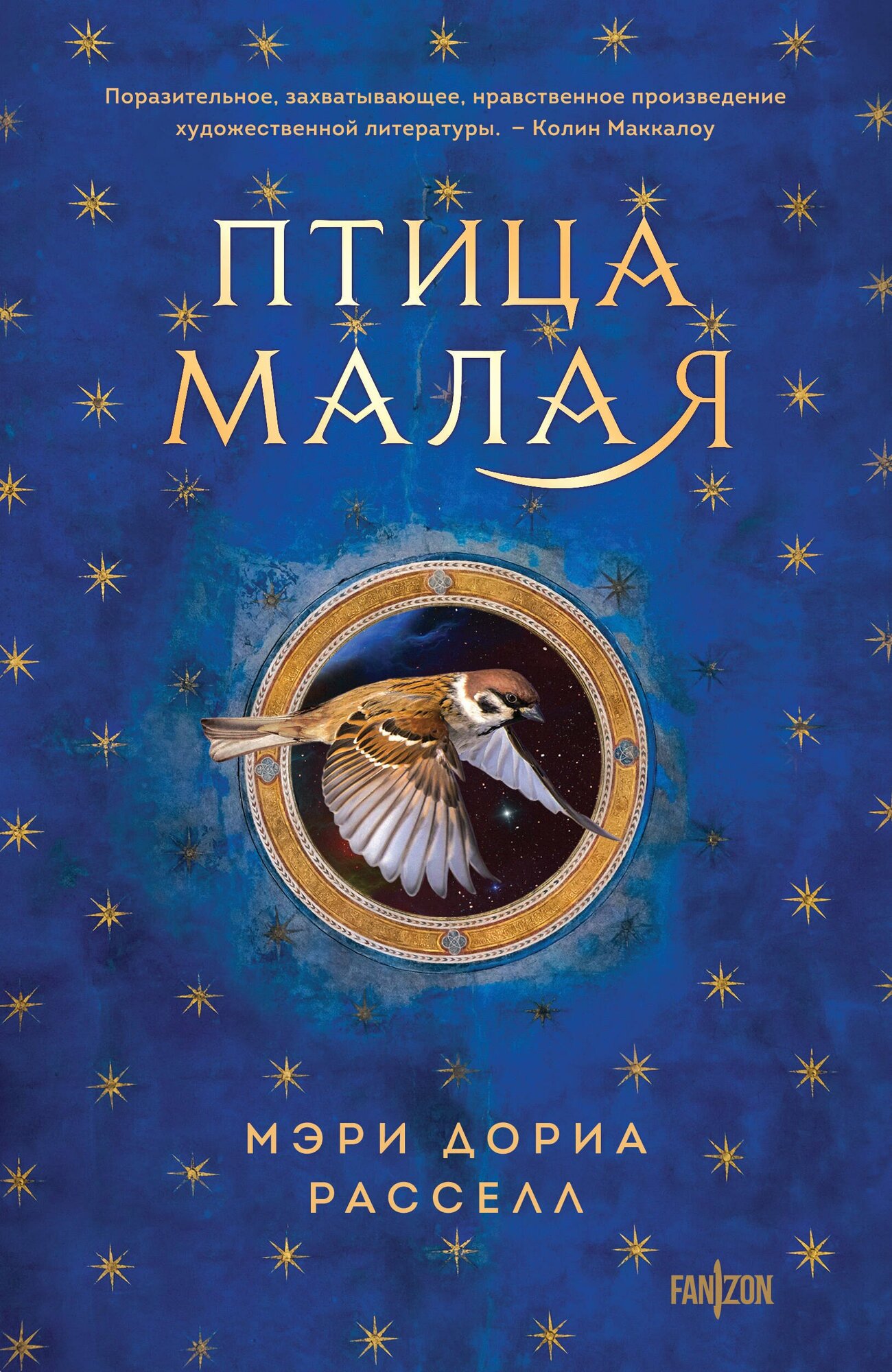 Птица малая (Расселл М. Д.)