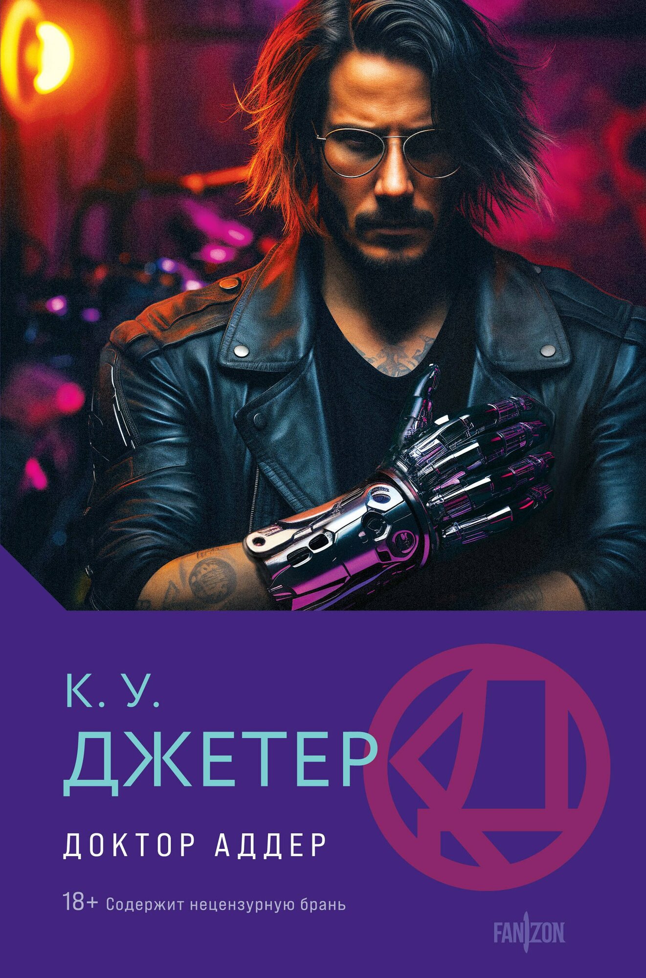Книга: "Доктор Аддер" от Уэйн К. Д, русский язык, Зарубежные ужасы