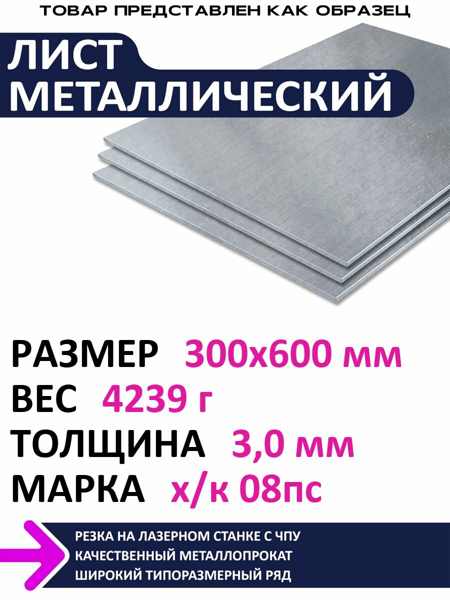 Лист металлический х/к 300х600х3,0 мм