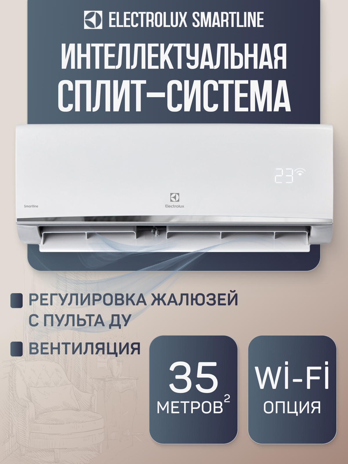 Кондиционер Electrolux Smartline EACS-12HSM/N8_V2, сплит-система 12000 BTU до 35 м², комплект