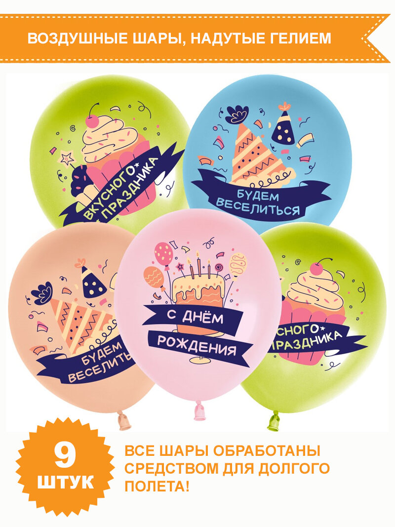 Набор воздушных шаров 512, с гелием, круглые, матовый эффект, с днём рождения, 9шт