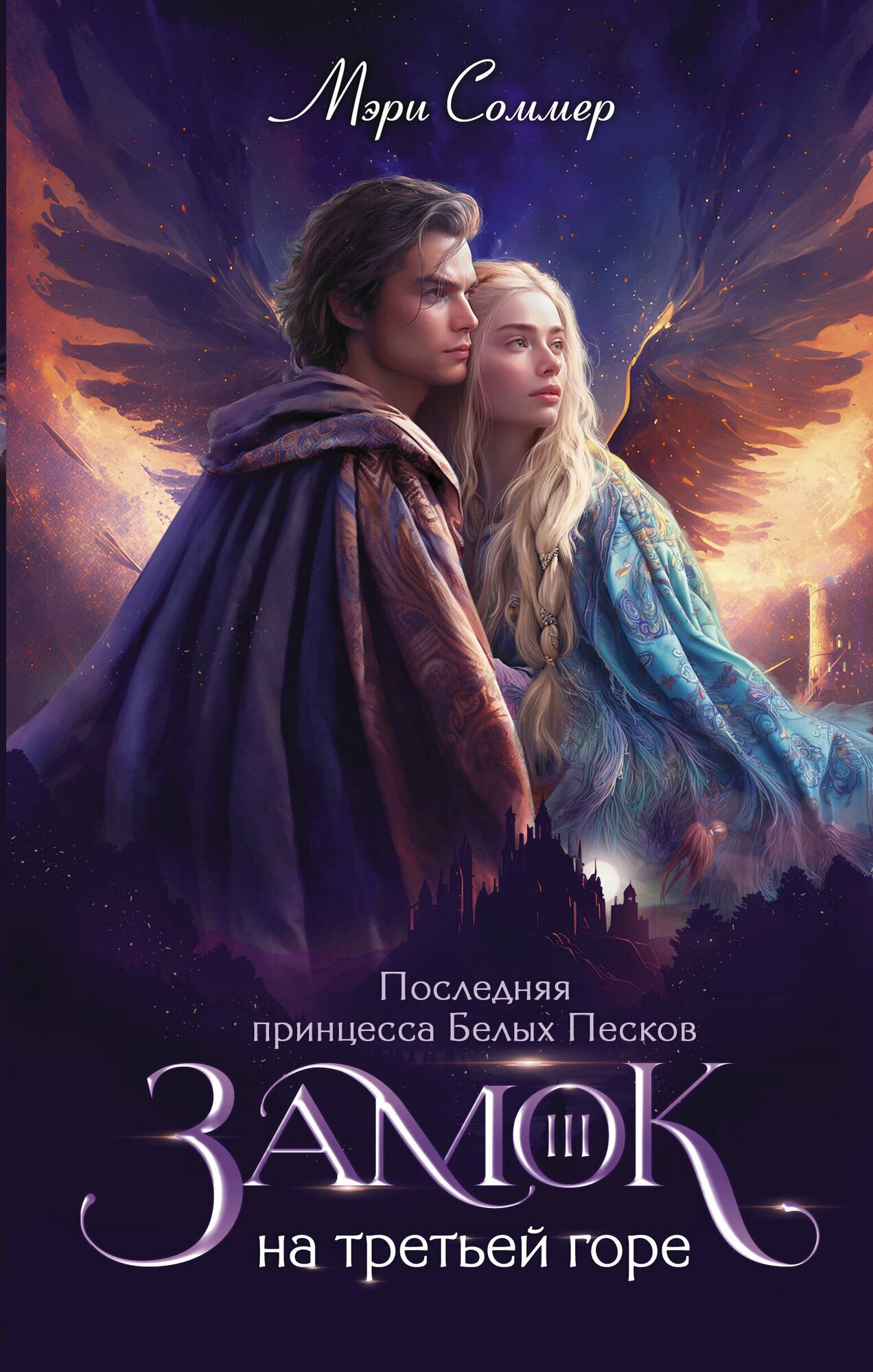 Книга: "Замок на третьей горе. Книга 3. Последняя принцесса Белых Песков" от Соммер М, русский язык, Российское фэнтези