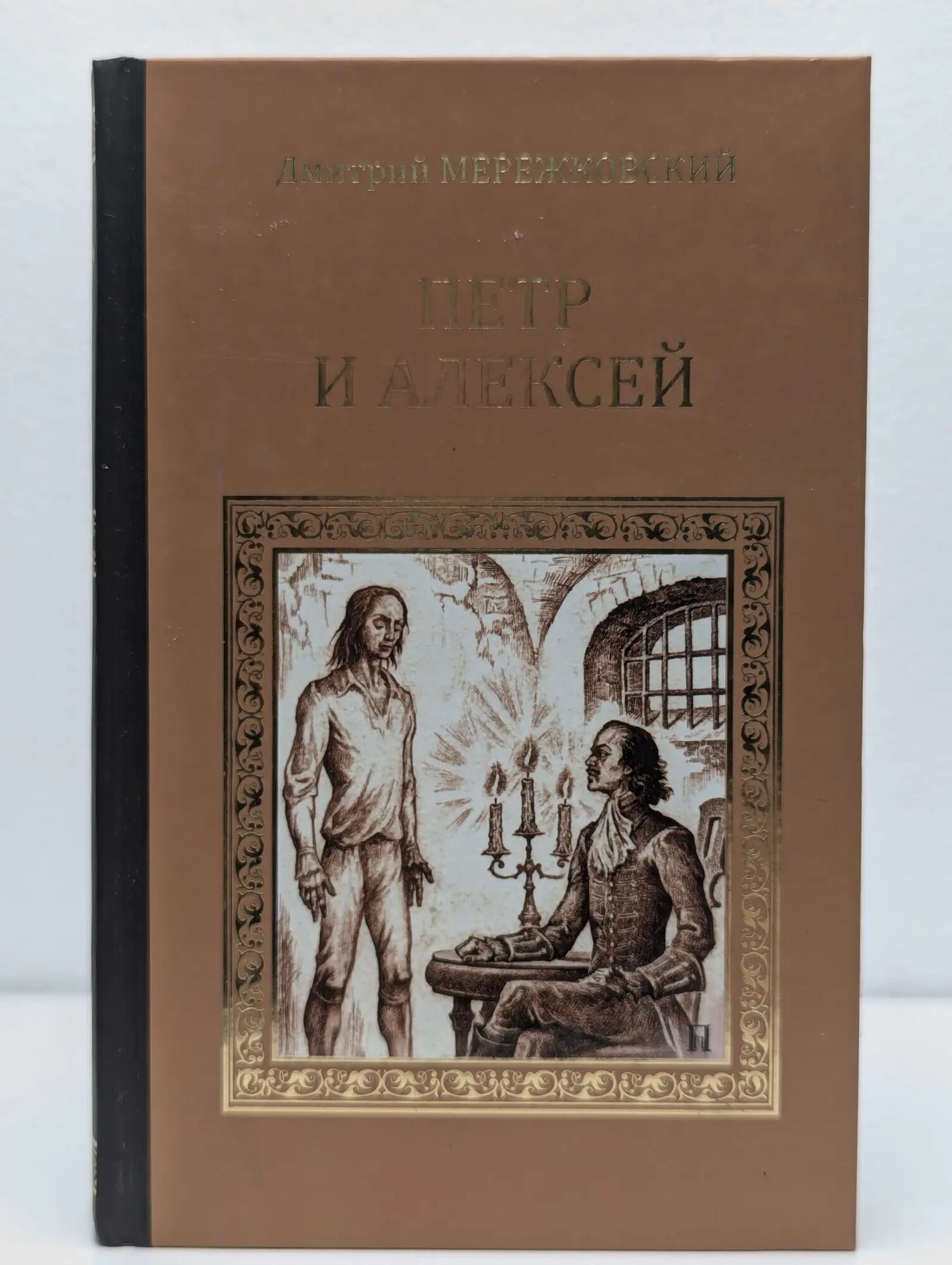 Петр и Алексей Мережковский Дмитрий Сергеевич 2012