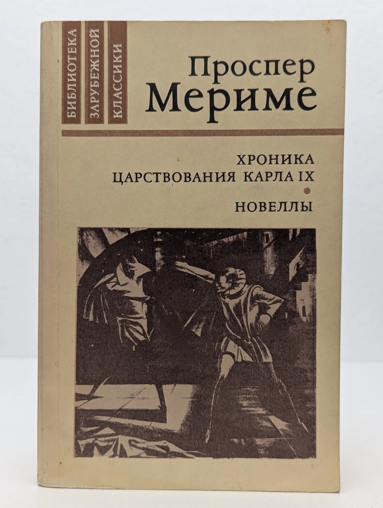 Хроника царствования Карла IX. Новеллы Мериме Проспер 1982