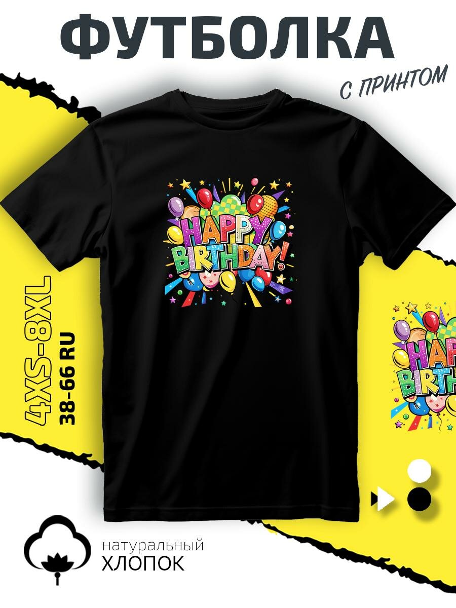 Футболка Happy Birthday мультфильм праздник