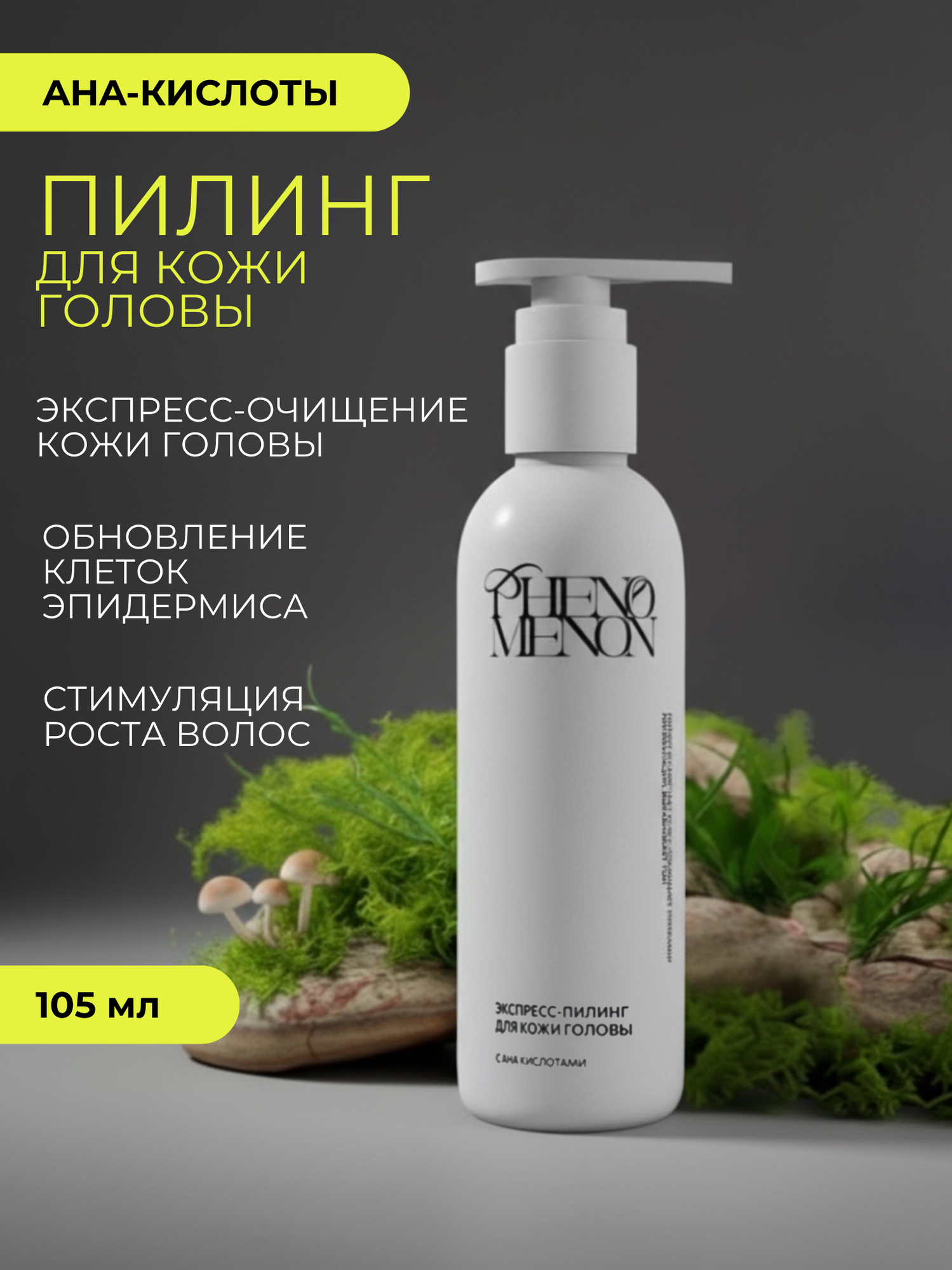 Экспресс-пилинг для кожи головы PHENOMENON с АНА кислотами
