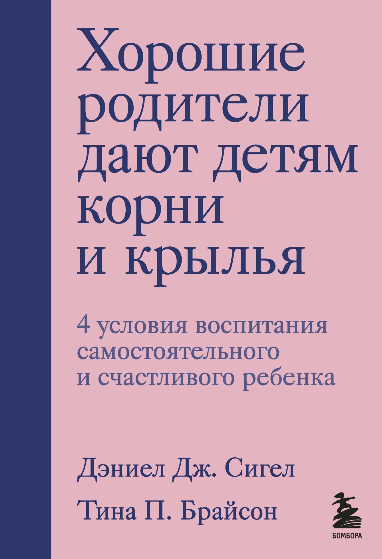 Книга: "Хорошие родители дают детям корни и крылья. 4 условия воспитания самостоятельного и счастливого ребенка" от Дж. Д. С, русский язык, Психология воспитания и обучения детей