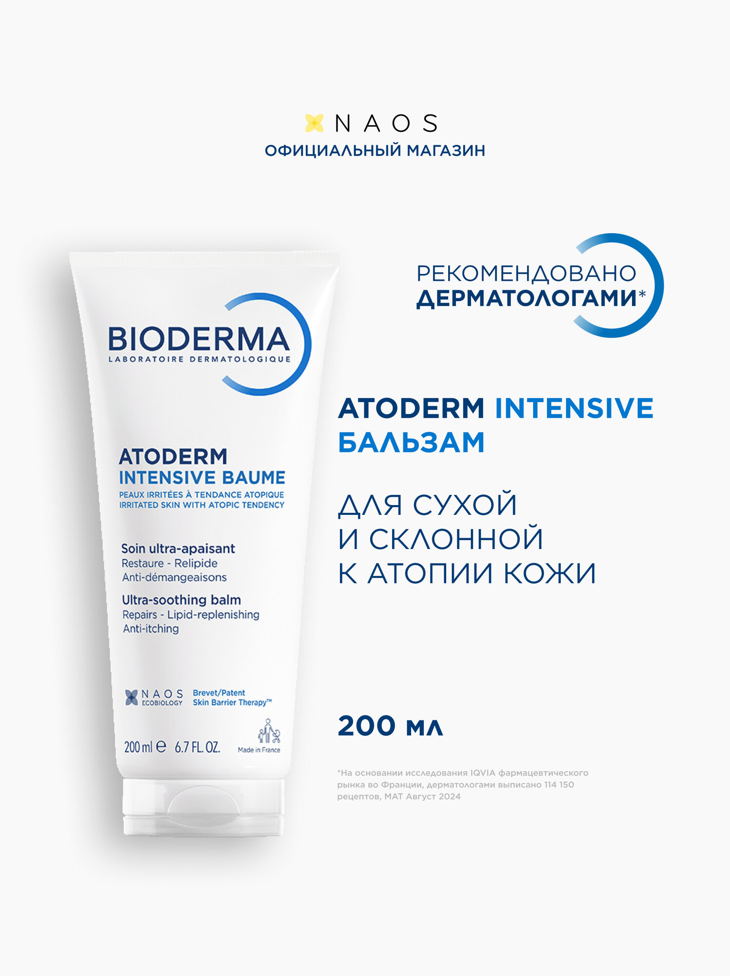 BIODERMA Atoderm Intensive Бальзам для восстановления сухой и атопичной кожи лица и тела, 200 мл