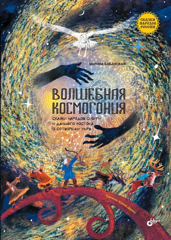 Книга: "Волшебная космогония. Сказки народов Сибири и Дальнего Востока о сотворении мира" от Бабанская М, русский язык, Сказки