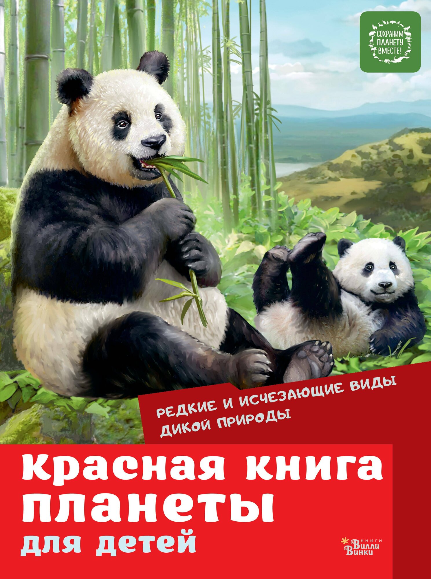 Книга: "Красная книга планеты для детей. Редкие и исчезающие виды дикой природы" от Мигунова Е, русский язык, Естественные науки
