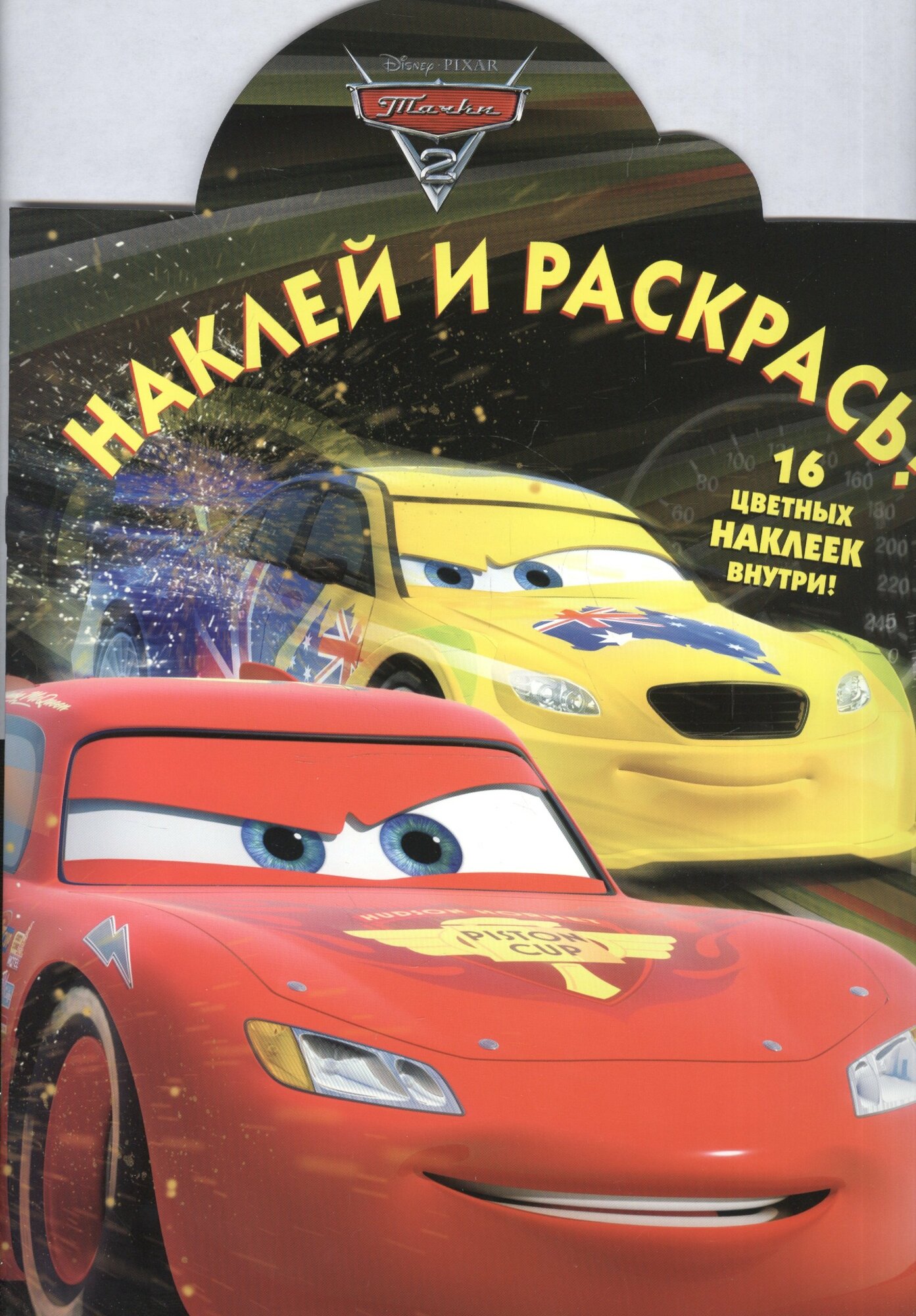 Наклей и раскрась! № НР 15042 ("Тачки 2")