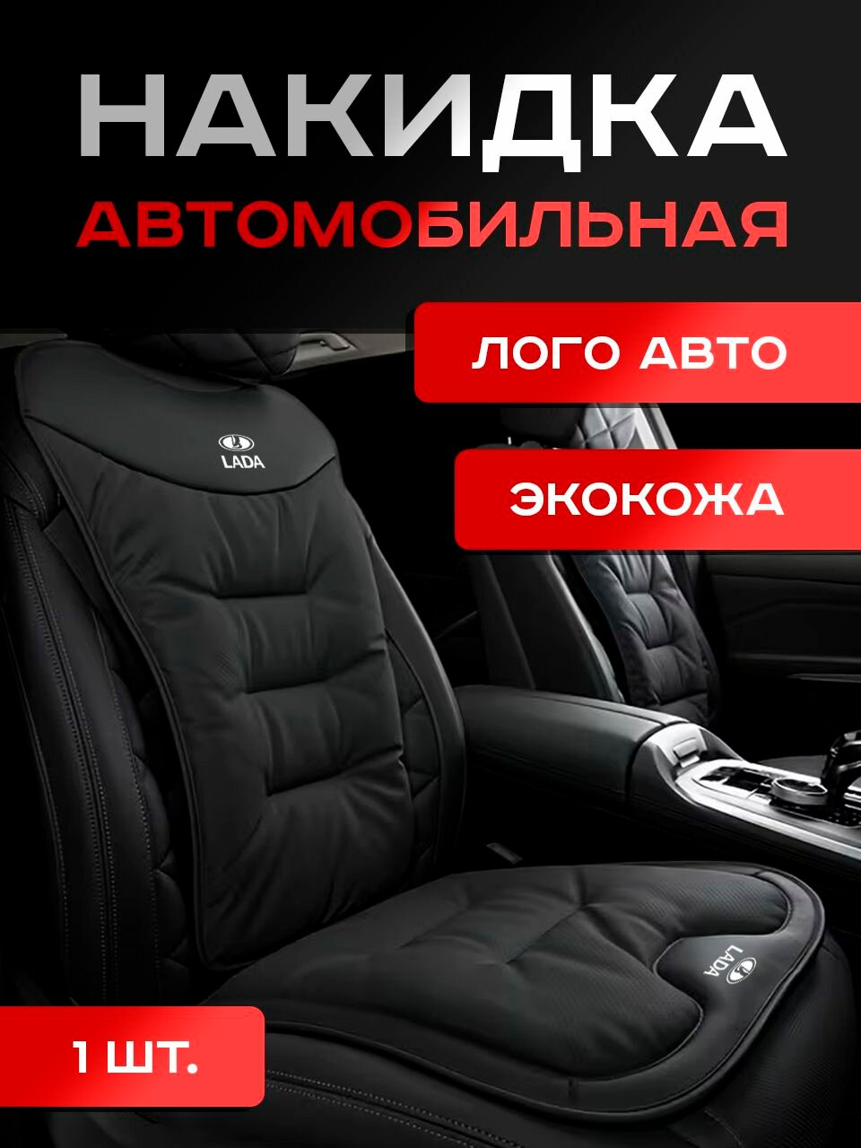 Lada / Накидка / Экокожа / На Сиденье Авто / 1 шт.