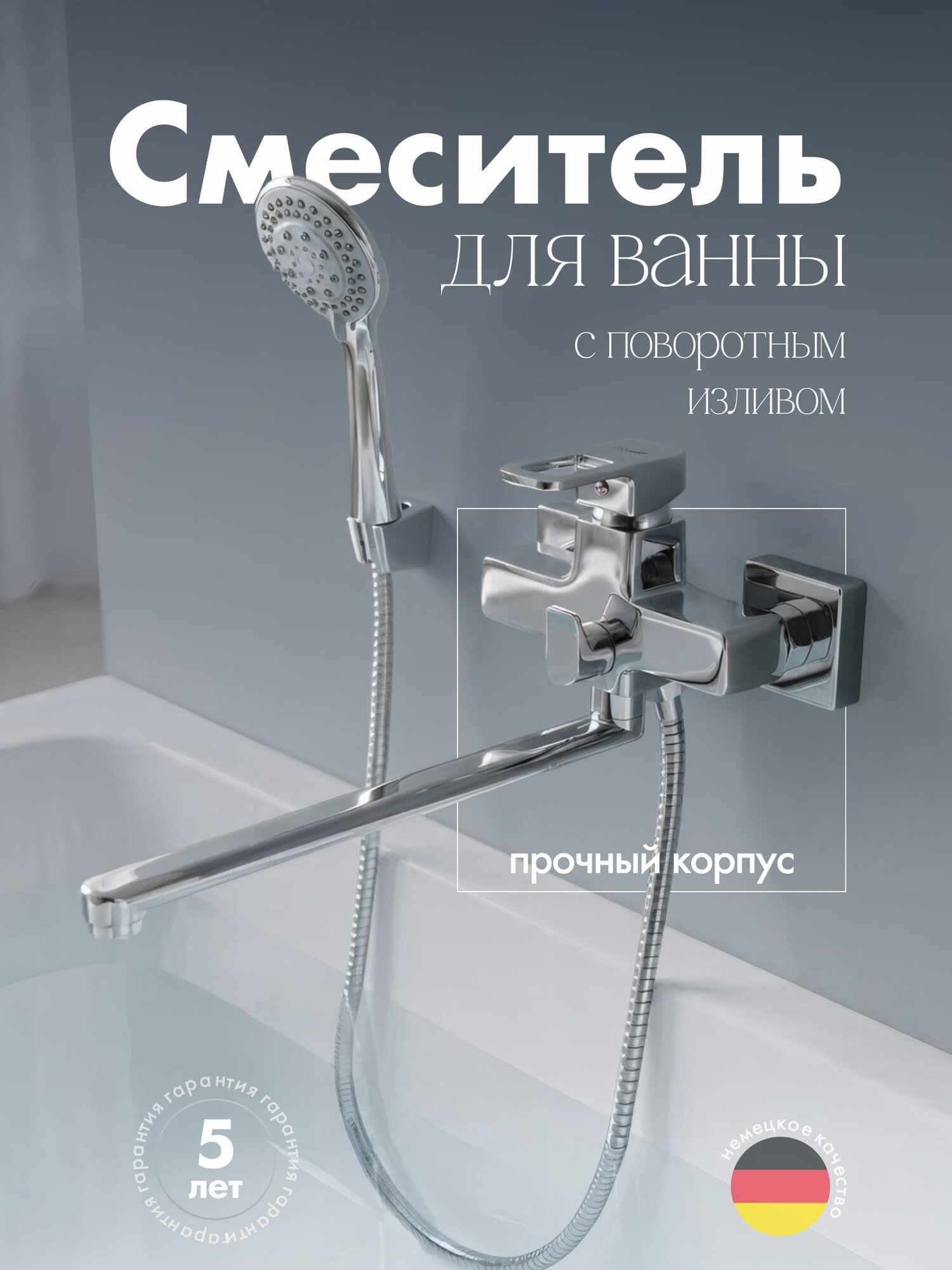 Смеситель для ванны с душем, с длинным поворотным изливом, кран в ванную, цвет: хром
