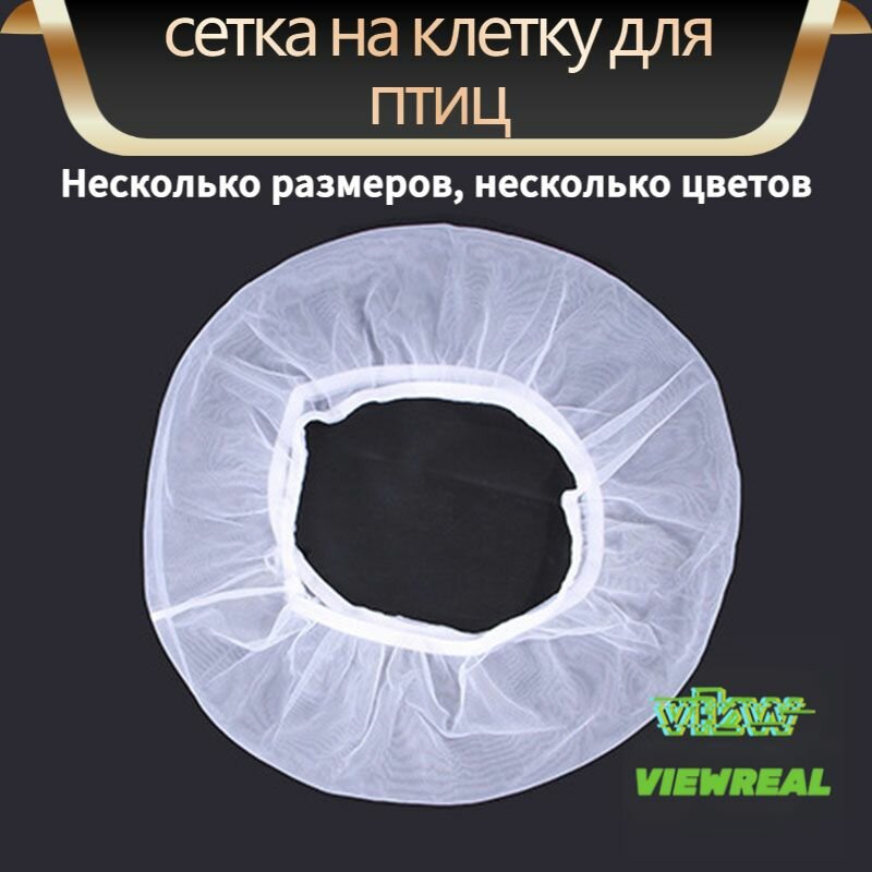 Чехол для Клетки / Сетка на клетку для птиц, попугаев, грызунов/ универсальная сетка от мусора, шелухи, перьев