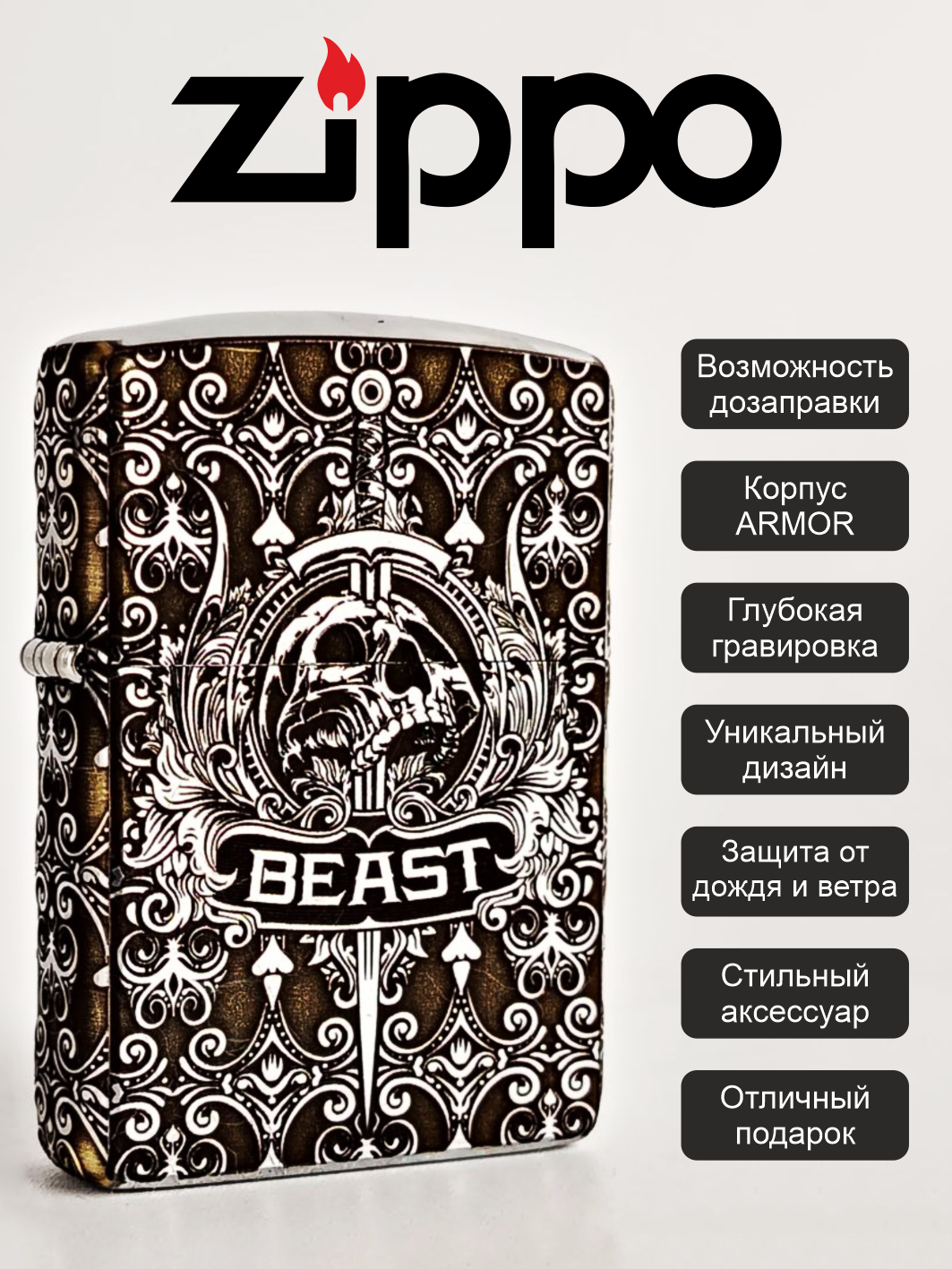 Зажигалка бензиновая Zippo(Armor) с гравировкой Beast