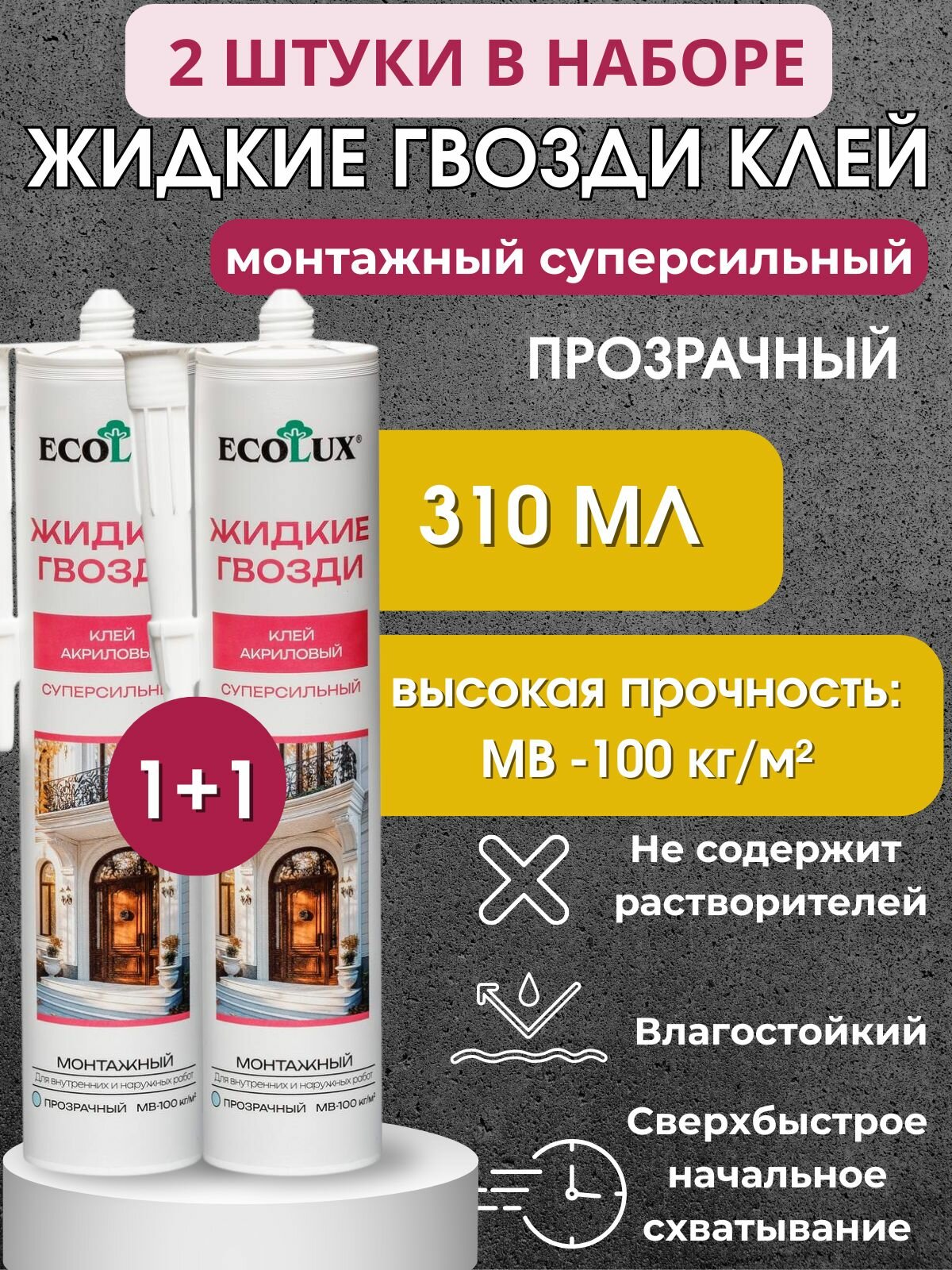 Жидкие гвозди клей суперсильный 2 штуки