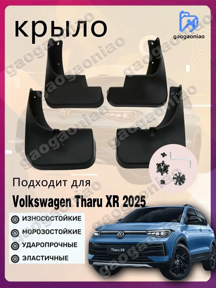 Крыло автомобильное, арт. Tianluyun / Автомобильные брызговики для Volkswagen Tharu XR 2025