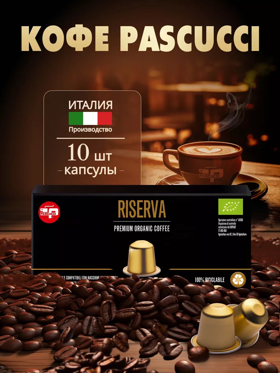 Кофе в капсулах Pascucci Capsule Riserva Premium 10шт, Италия