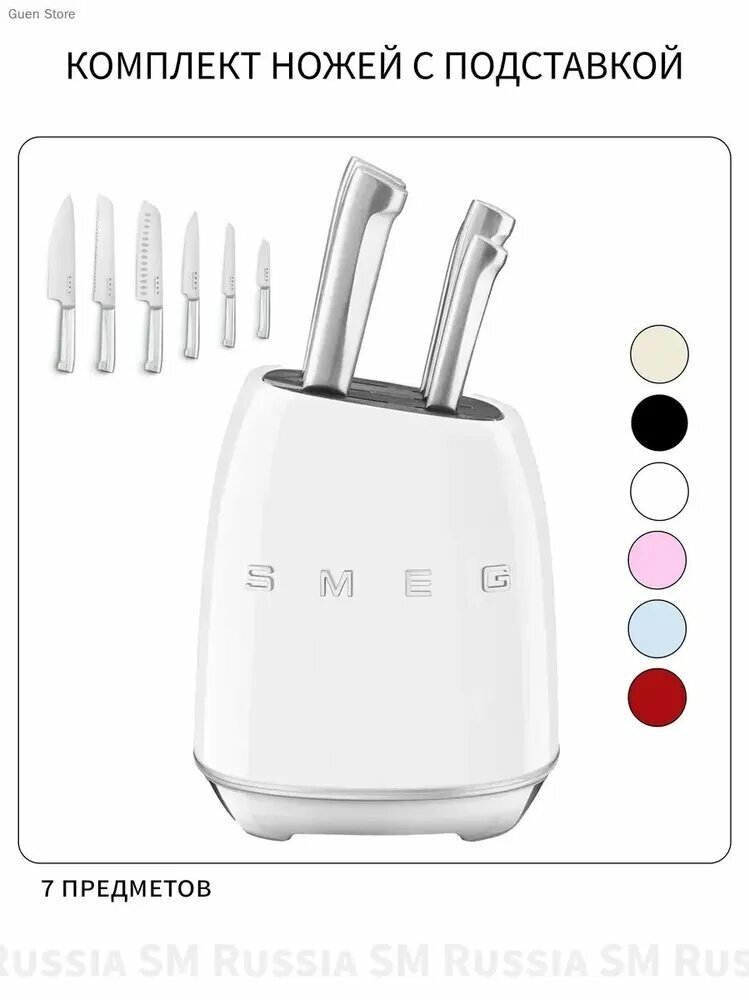 Набор ножей SMEG, нержавеющая сталь, эргономичная рукоять, 7 предметов, белый глянец
