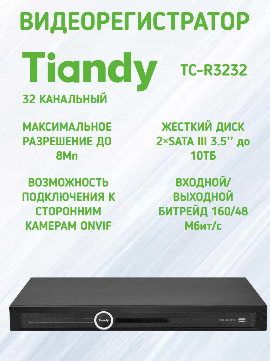 IP-видеорегистратор Tiandy TC-R3232 I/B/K/V3.1 32-канальный 4K