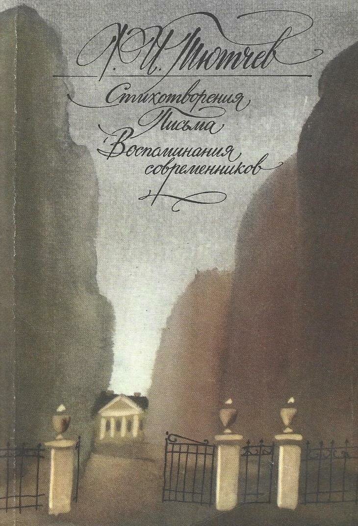 Ф. И. Тютчев. Стихотворения. Письма. Воспоминания современников
