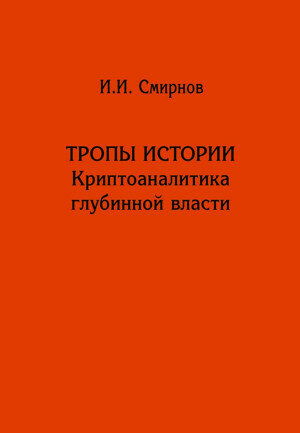 Тропы истории. Криптоаналитика глубинной власти Reprinted books