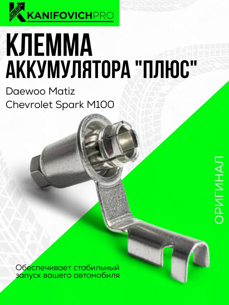 Клемма для аккумулятора(плюс) Daewoo Matiz (оригинал) 96259064