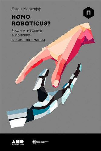 Homo Roboticus . Люди и машины в поисках взаимопонимания Reprinted books