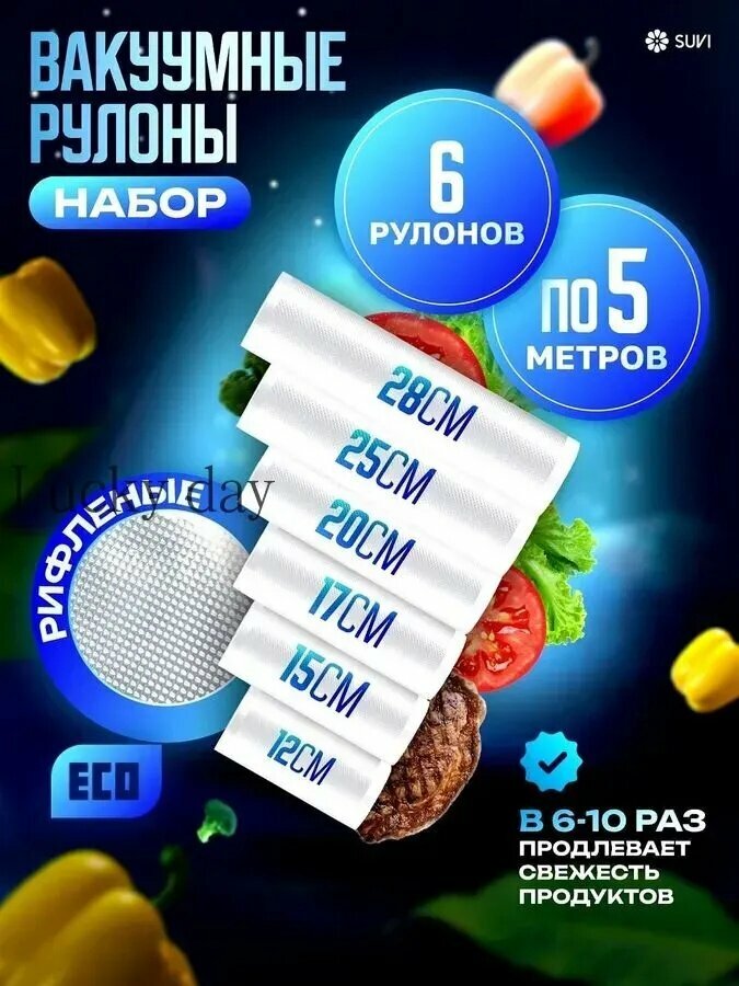 Пакеты для вакууматора, рифленые 12,15,17,20,25,28*500 6 рулонов