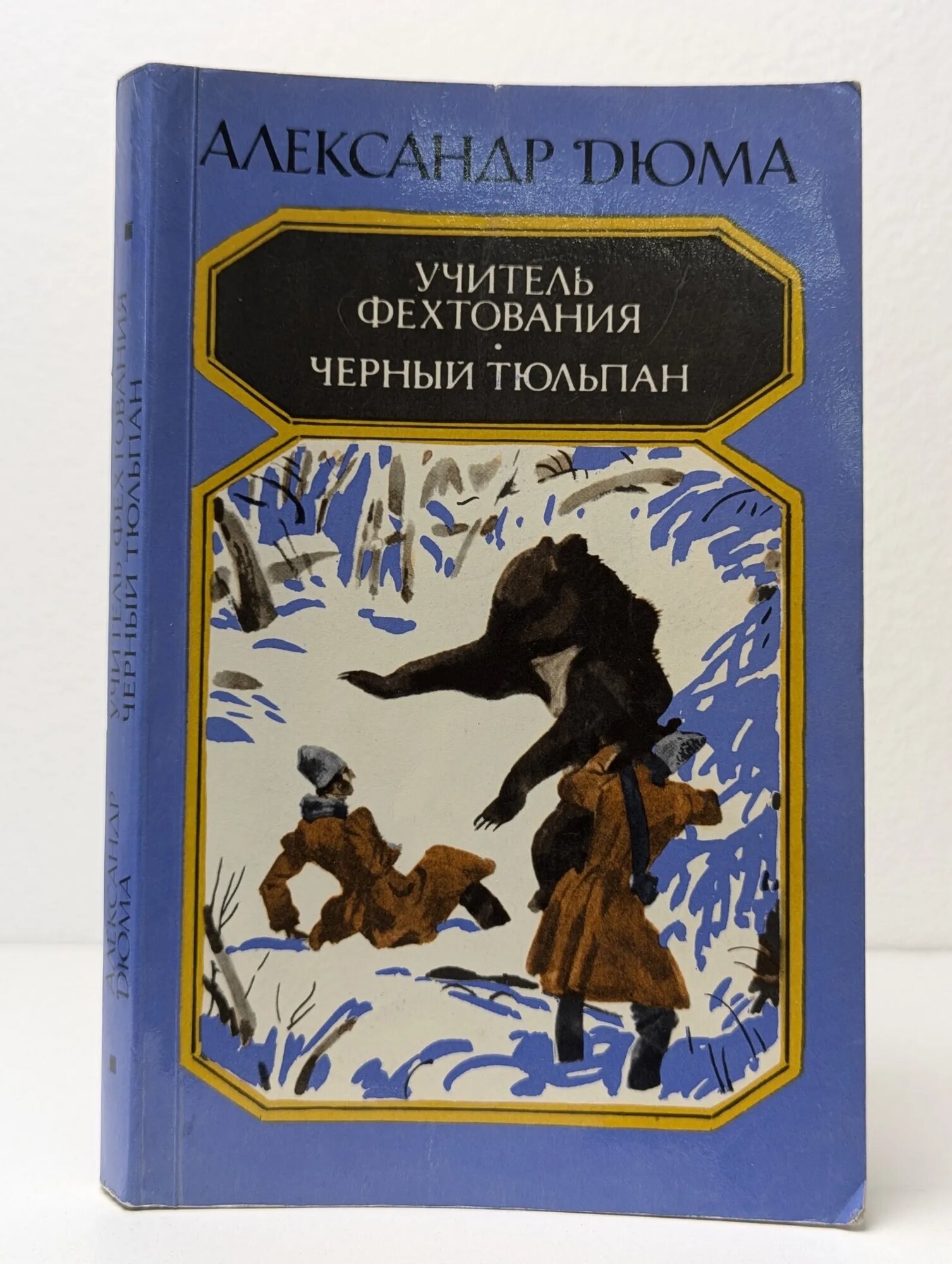 Учитель фехтования. Черный тюльпан Дюма Александр 1984