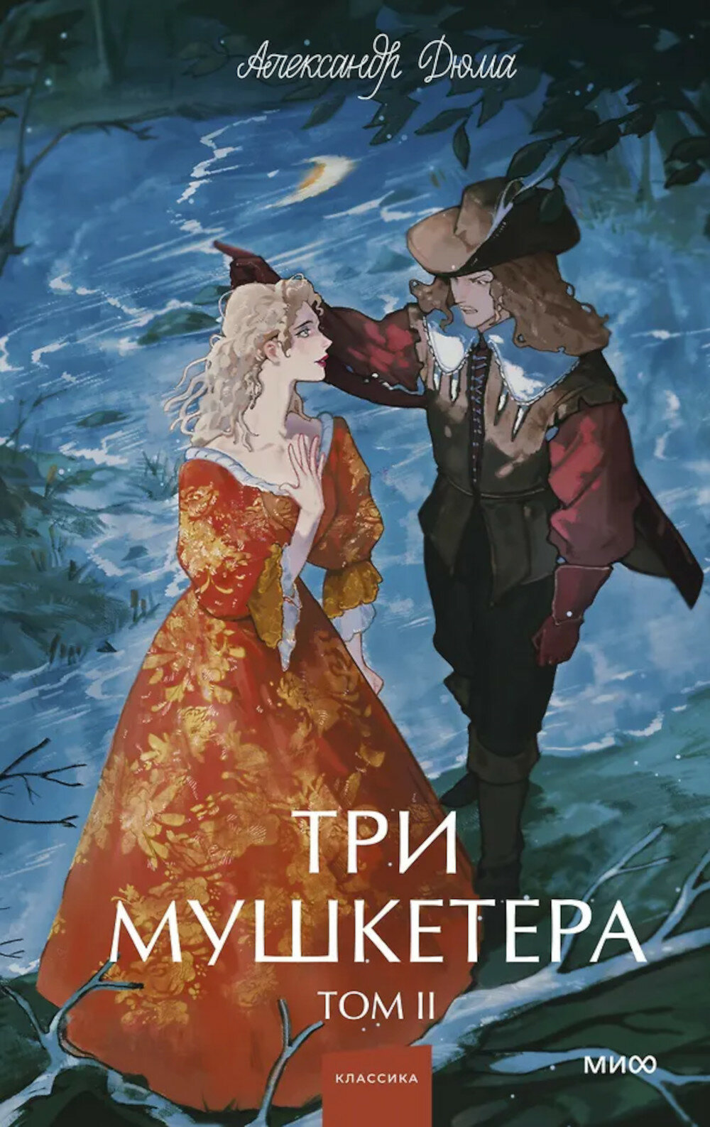 Три мушкетера. Т. 2. Дюма А.