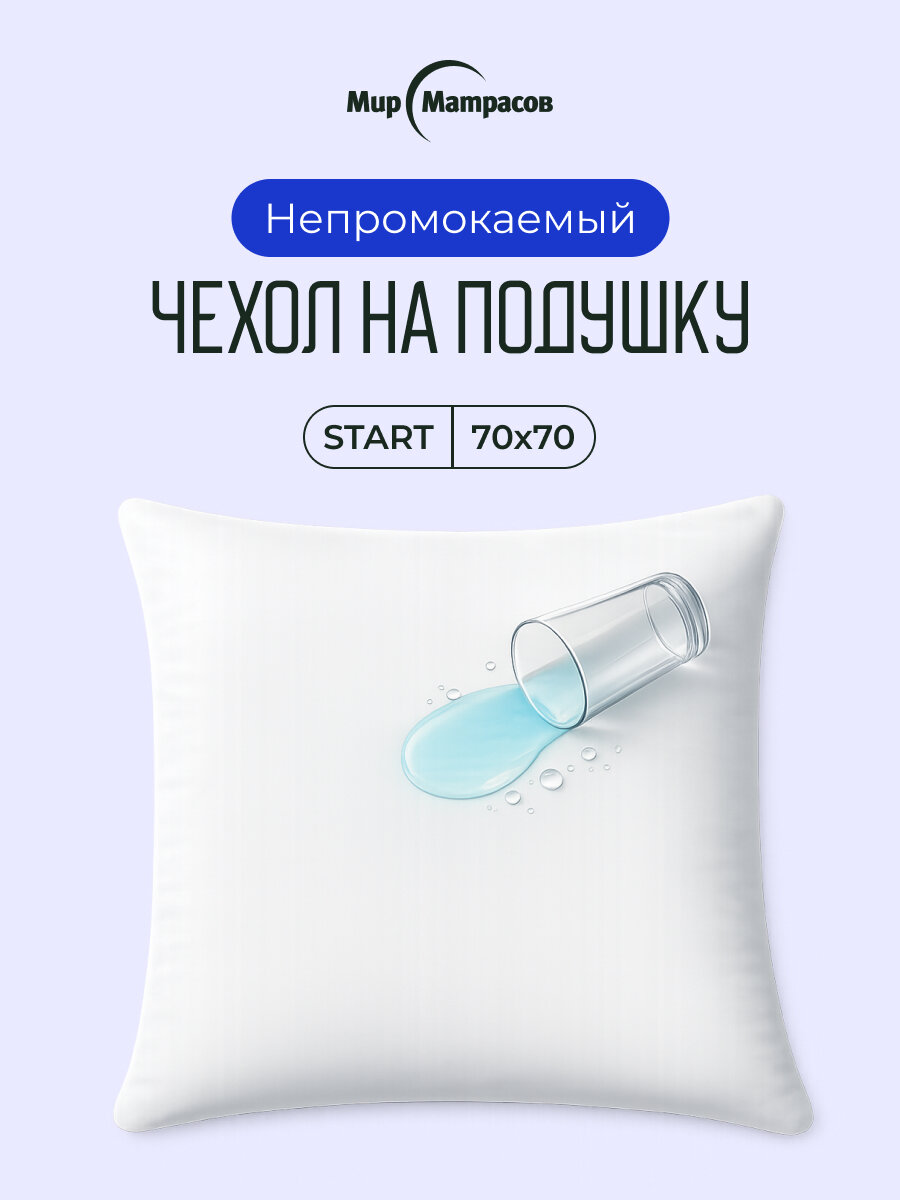 Чехол на подушку Мир Матрасов "Старт", 70х70 см, белый, полиэстер, на молнии