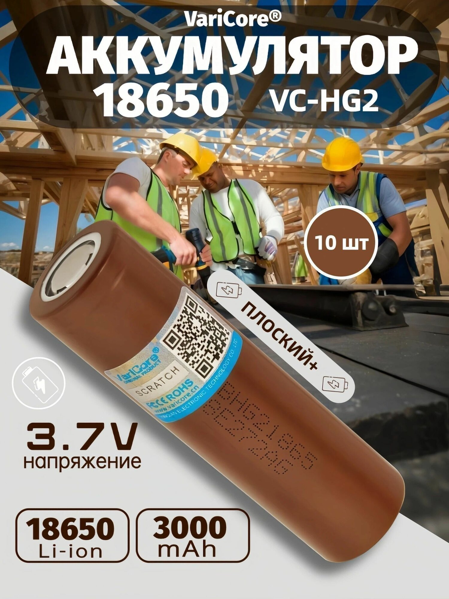 Аккумуляторы 18650 VariCore HG2 премиум, 10 штук, литийионные перезаряжаемые, 3.7V 3000 mah