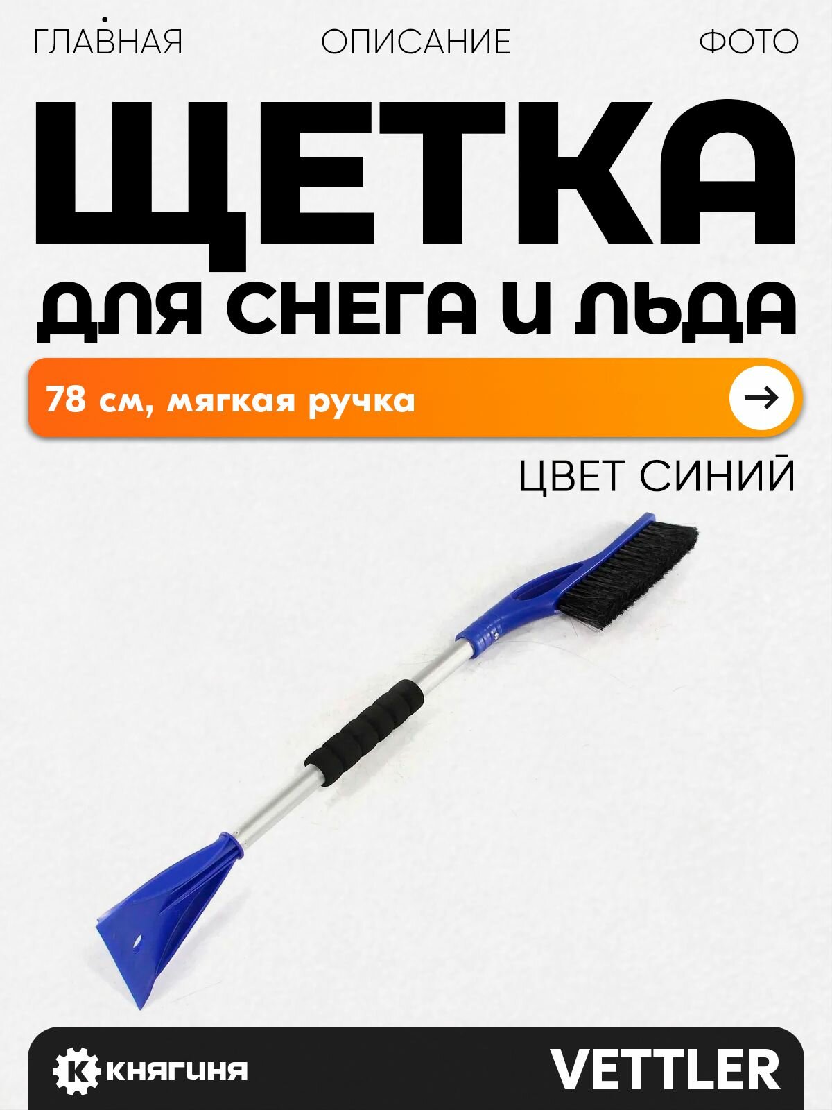 Щетка автомобильная для снега и льда (52 см) синяя