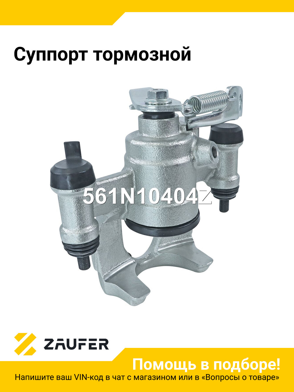 Суппорт тормозной Zaufer 561N10404Z